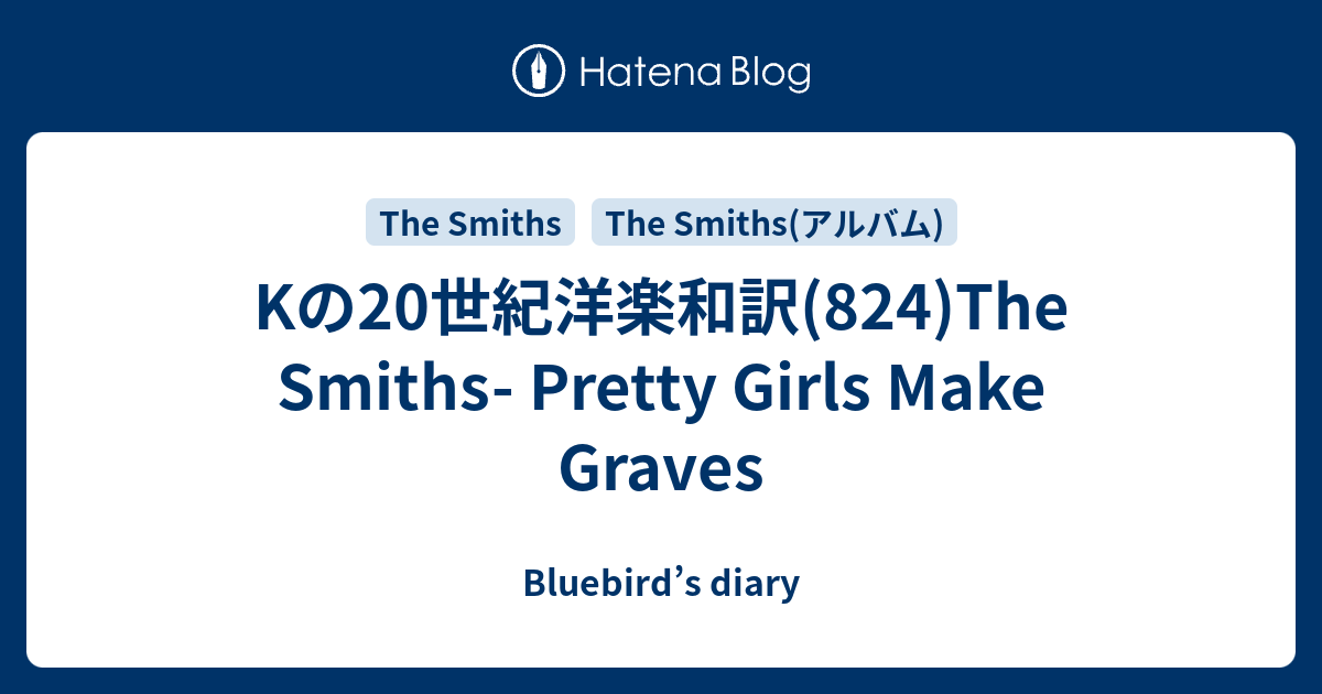Kの20世紀洋楽和訳(824)The Smiths- Pretty Girls Make Graves - Bluebird’s diary
