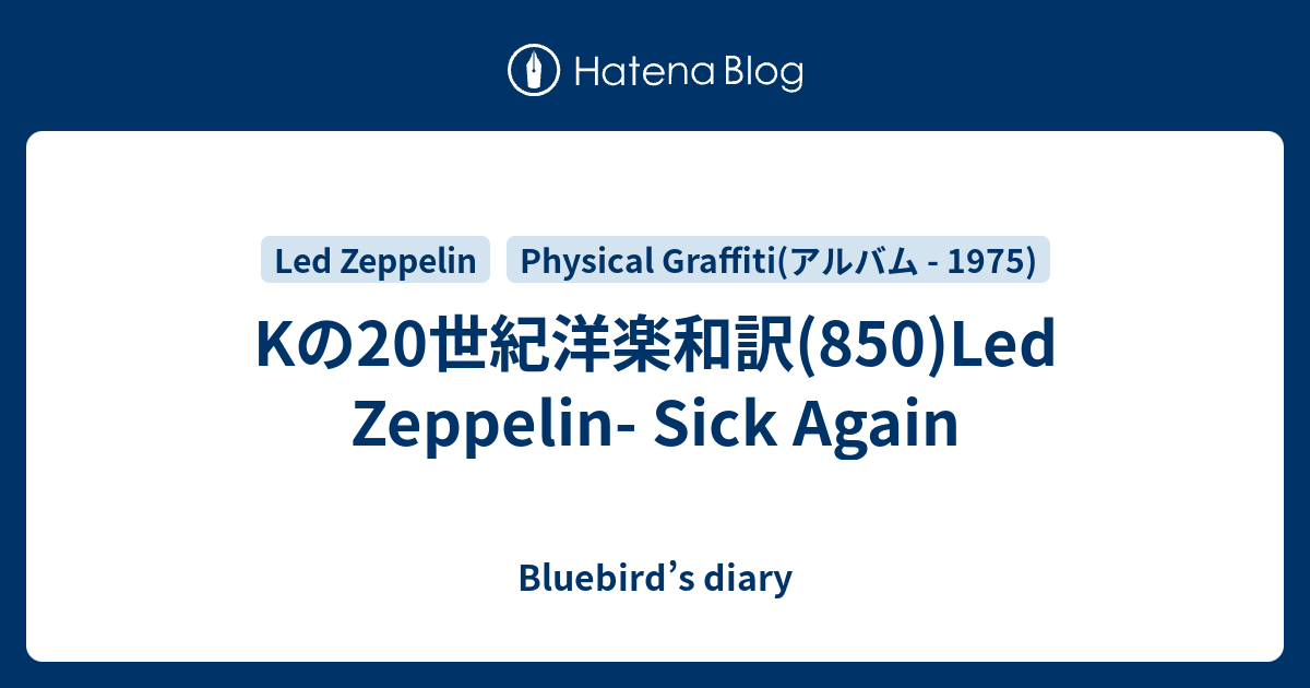 Kの20世紀洋楽和訳(850)Led Zeppelin- Sick Again - Bluebird’s diary