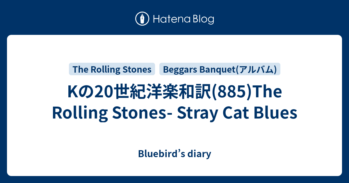 Kの20世紀洋楽和訳(885)The Rolling Stones- Stray Cat Blues - Bluebird’s diary