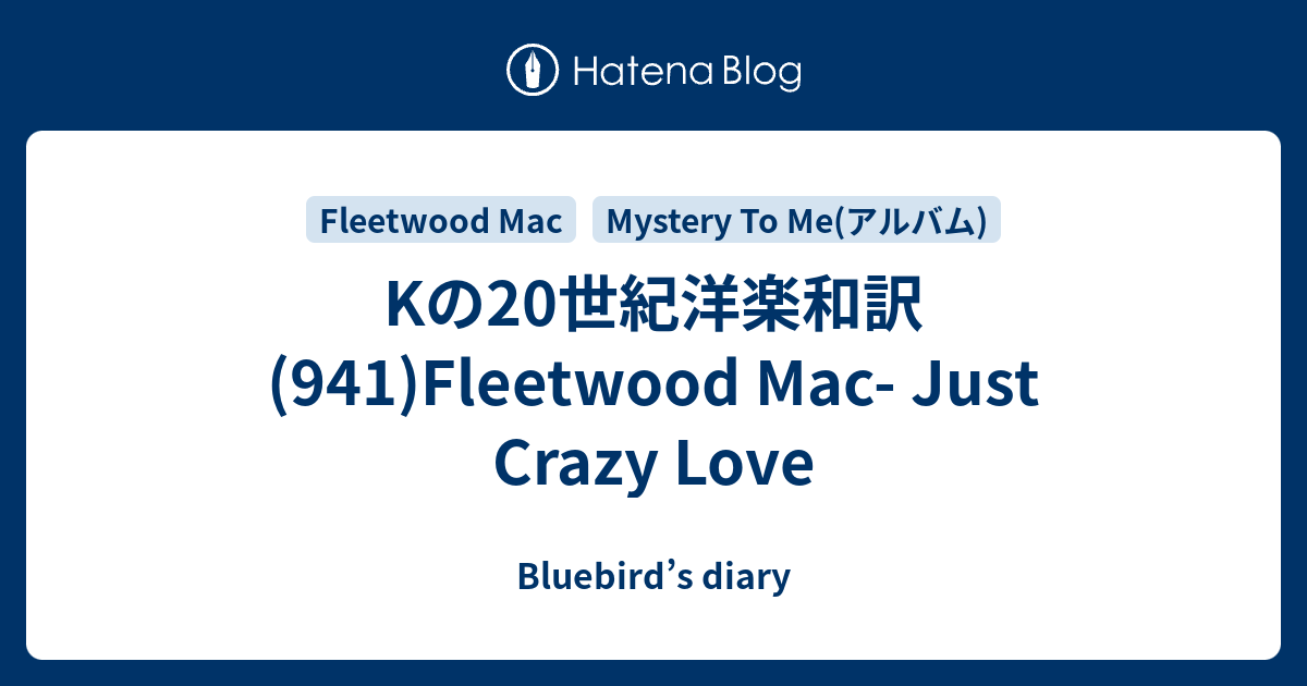 Kの20世紀洋楽和訳(941)Fleetwood Mac- Just Crazy Love - Bluebird’s diary