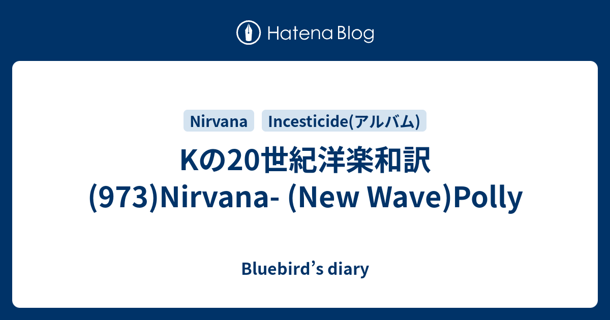 Kの20世紀洋楽和訳(973)Nirvana- (New Wave)Polly - Bluebird’s diary
