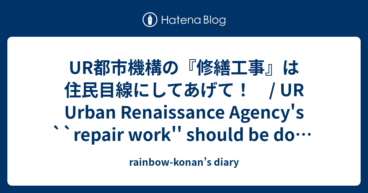 UR都市機構の『修繕工事』は住民目線にしてあげて！ / UR Urban Renaissance Agency's ``repair work ...