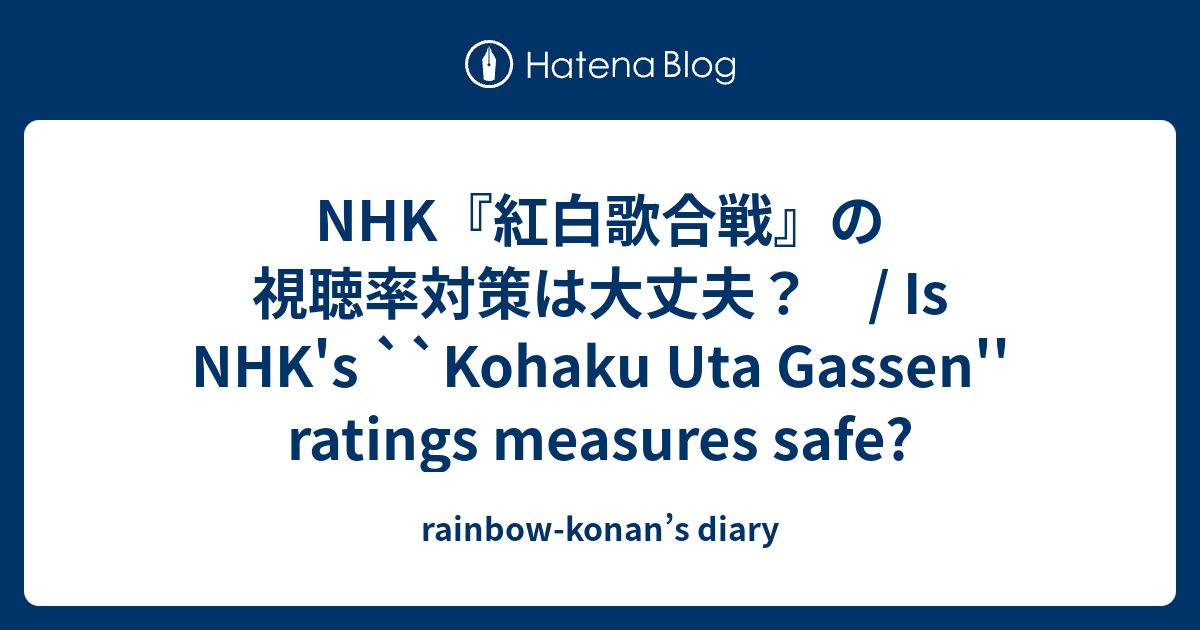 NHK『紅白歌合戦』の視聴率対策は大丈夫？ / Is NHK's ``Kohaku Uta Gassen'' ratings measures safe? - rainbow-konan’s ...