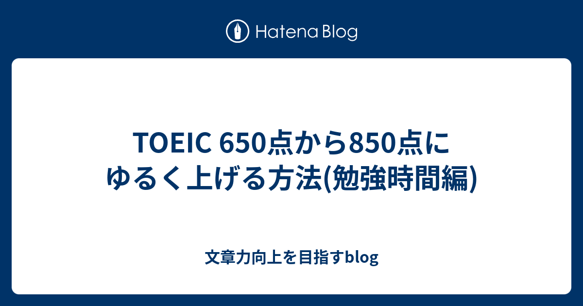 TOEIC 650点から850点にゆるく上げる方法(勉強時間編) - 文章力向上を目指すblog