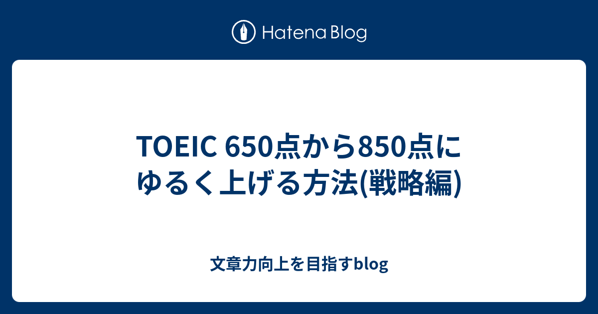 TOEIC 650点から850点にゆるく上げる方法(戦略編) - 文章力向上を目指すblog