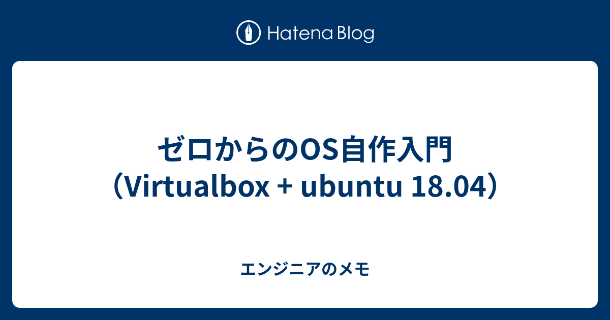 ゼロからのOS自作入門（Virtualbox + ubuntu 18.04） - エンジニアのメモ