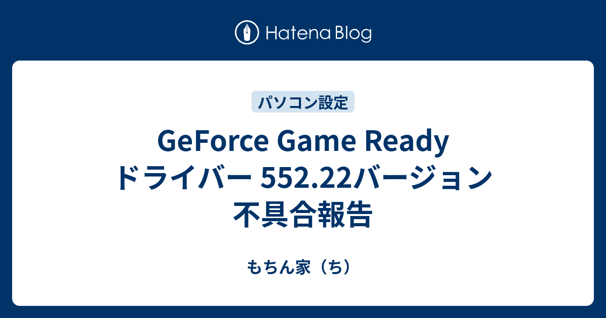 GeForce Game Ready ドライバー 552.22バージョン 不具合報告 - もちん家（ち）