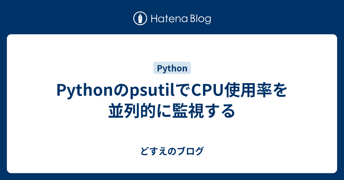 PythonのpsutilでCPU使用率を並列的に監視する - どすえのブログ