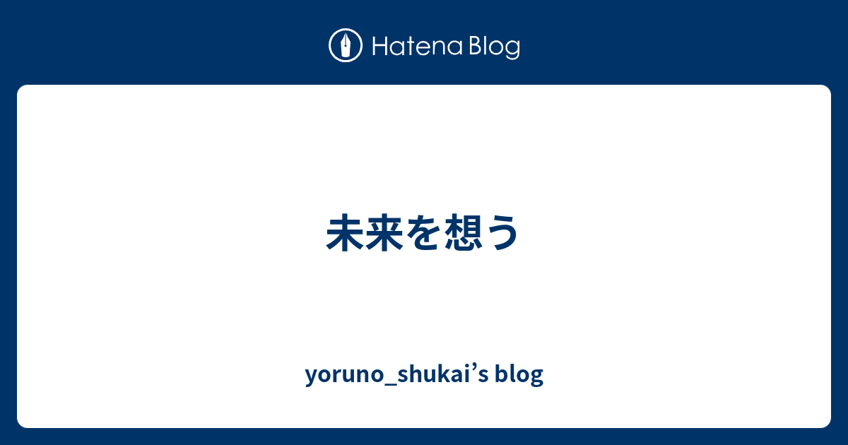 未来を想う - yoruno_shukai’s blog