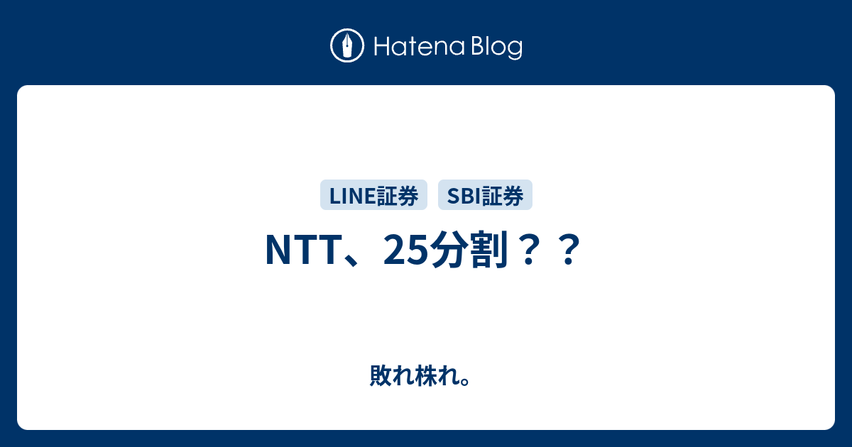 NTT、25分割？？ - 敗れ株れ。