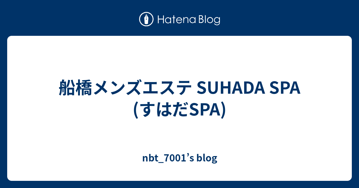 船橋メンズエステ SUHADA SPA (すはだSPA) - nbt_7001’s blog