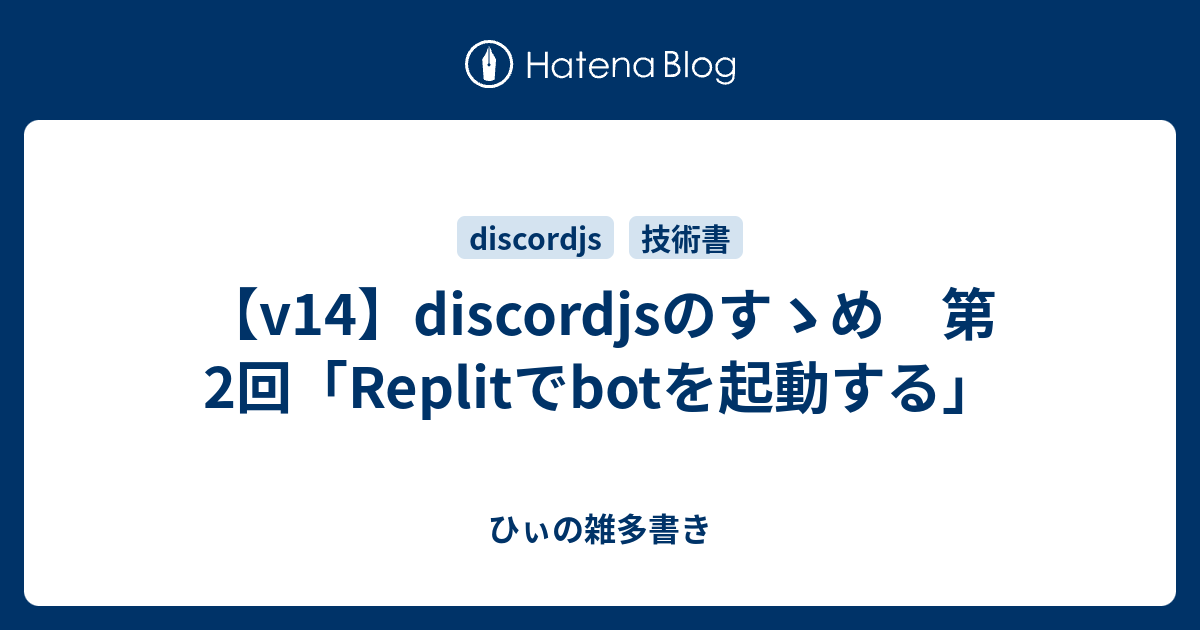 【v14】discordjsのすゝめ 第2回「Replitでbotを起動する」 - ひぃの雑多書き