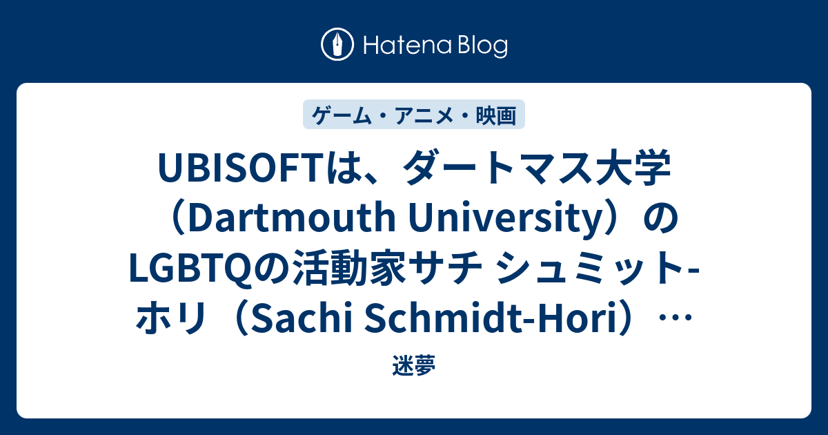 UBISOFTは、ダートマス大学（Dartmouth University）のLGBTQの活動家サチ シュミット-ホリ（Sachi ...
