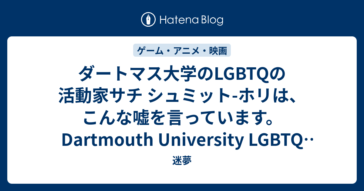 ダートマス大学のLGBTQの活動家サチ シュミット-ホリは、こんな嘘を言っています。Dartmouth University LGBTQ ...