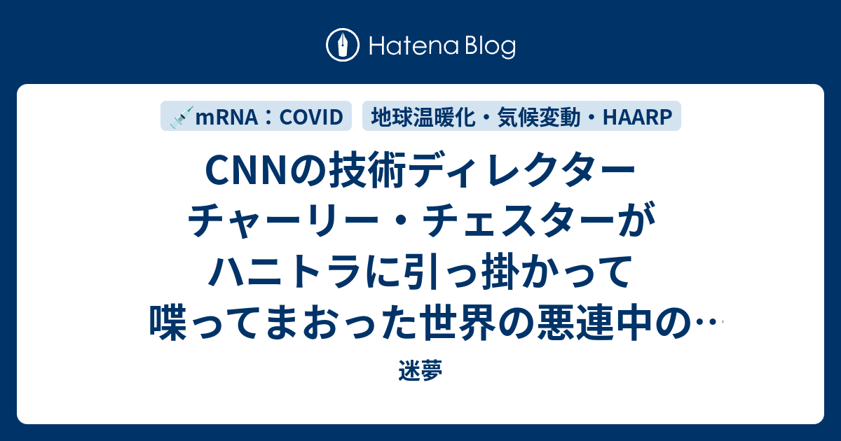 CNNの技術ディレクター チャーリー・チェスターがハニトラに引っ掛かって喋ってまおった世界の悪連中の悪巧み。 - 迷夢