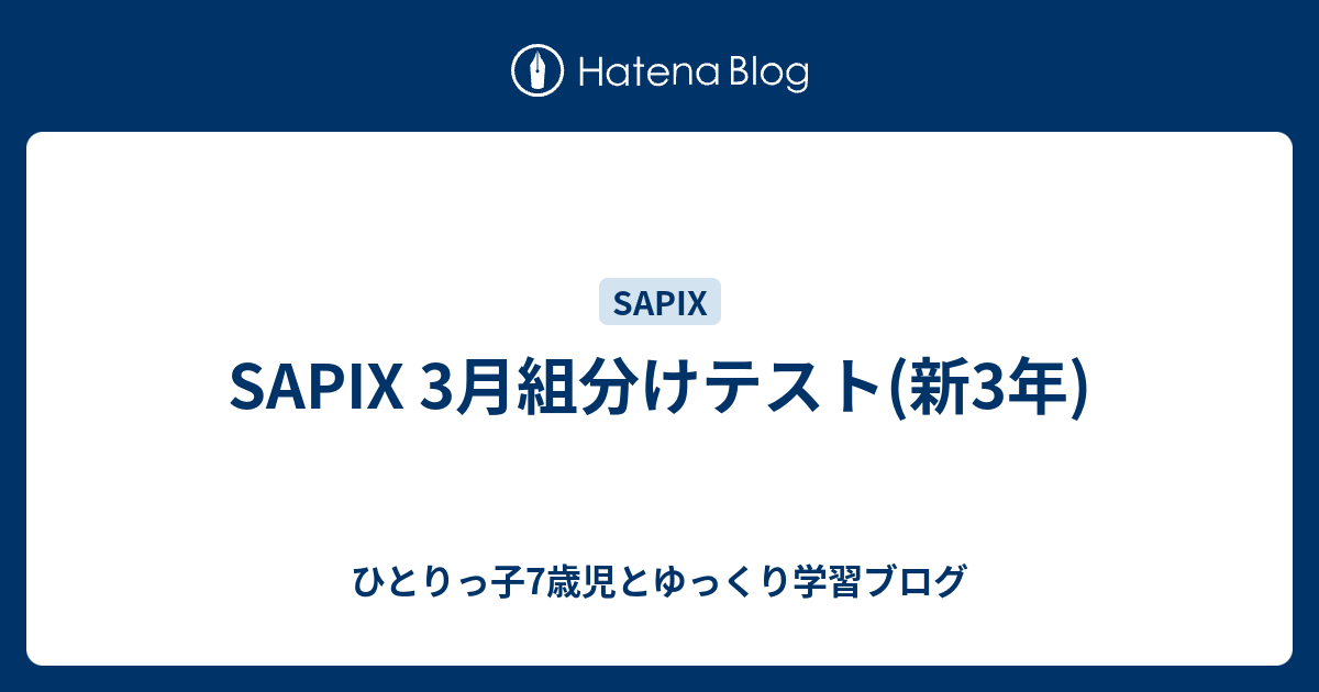SAPIX 3月組分けテスト(新3年) - ひとりっ子7歳児とゆっくり学習ブログ