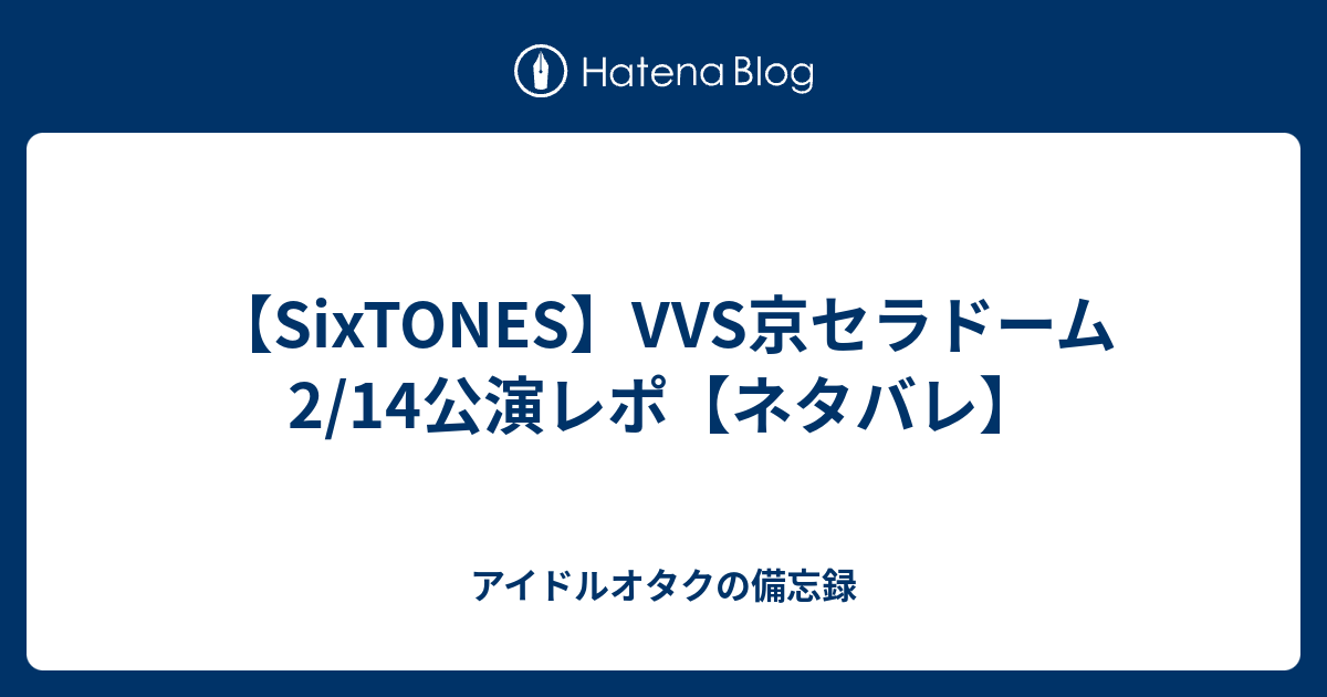【SixTONES】VVS京セラドーム2/14公演レポ【ネタバレ】 - アイドルオタクの備忘録