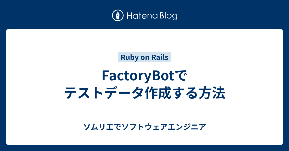 FactoryBotでテストデータ作成する方法 - ソムリエでソフトウェアエンジニア