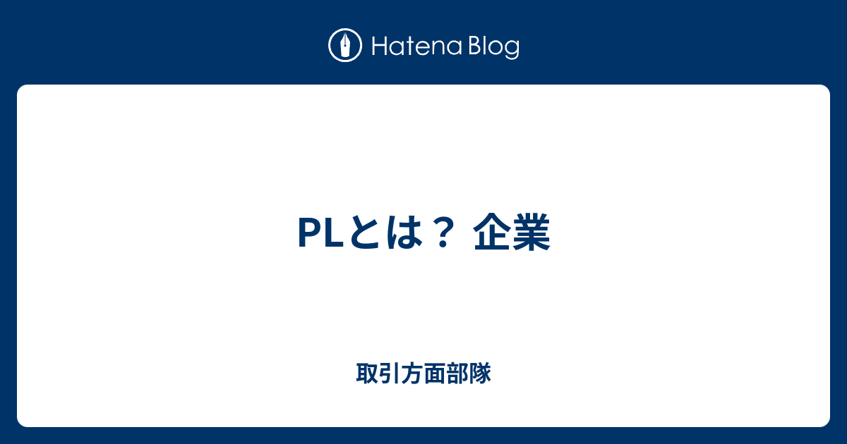 PLとは？ 企業 - 取引方面部隊