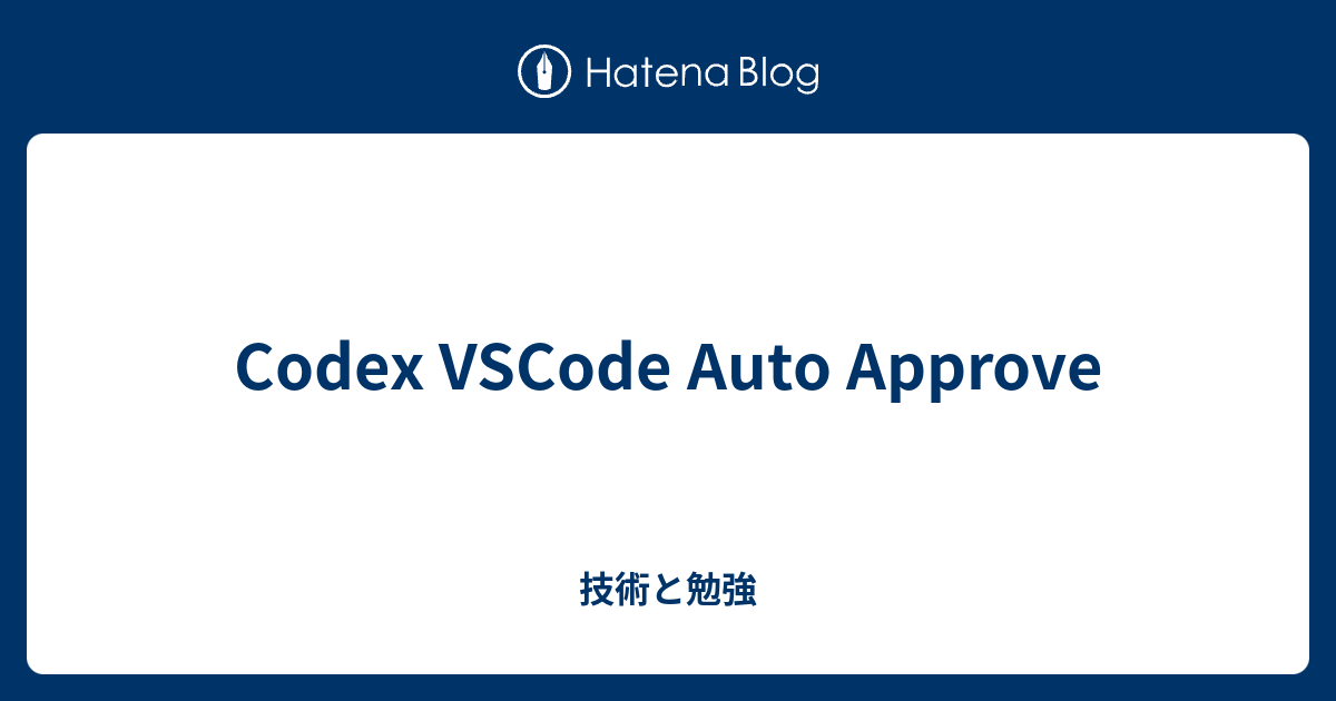 Codex VSCode Auto Approve - 技術と勉強