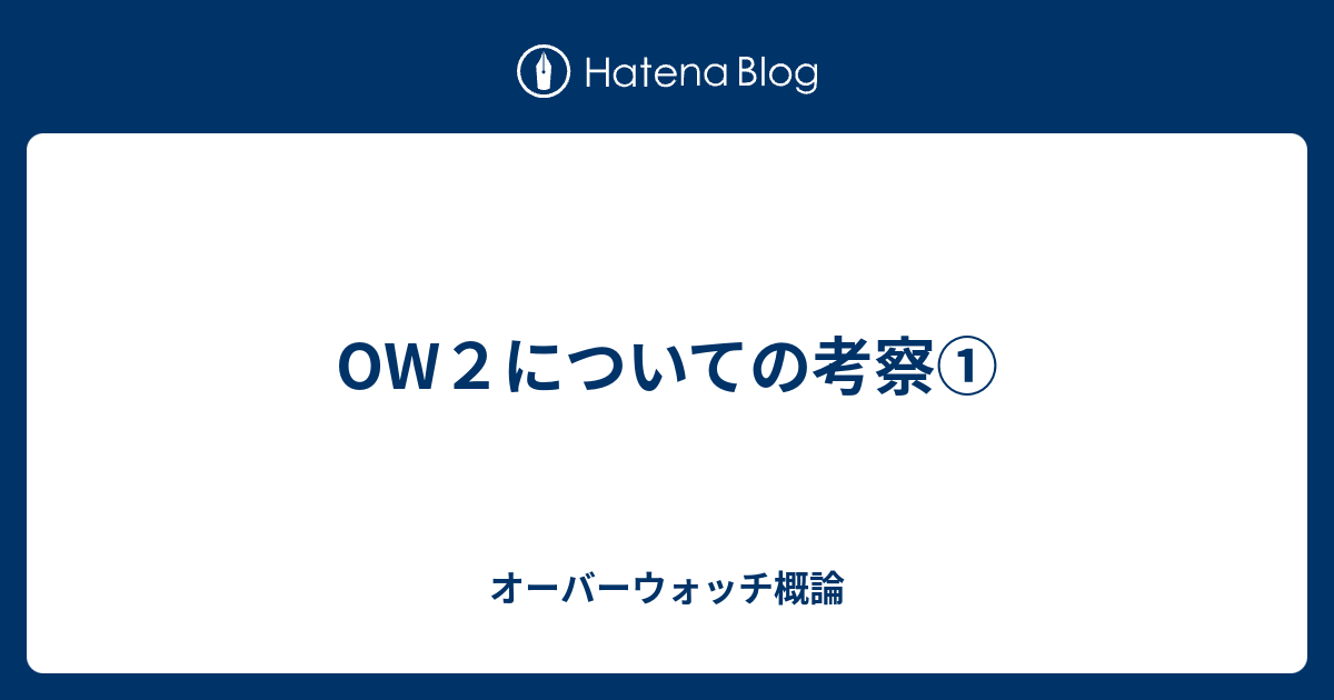 OW2についての考察① - オーバーウォッチ概論