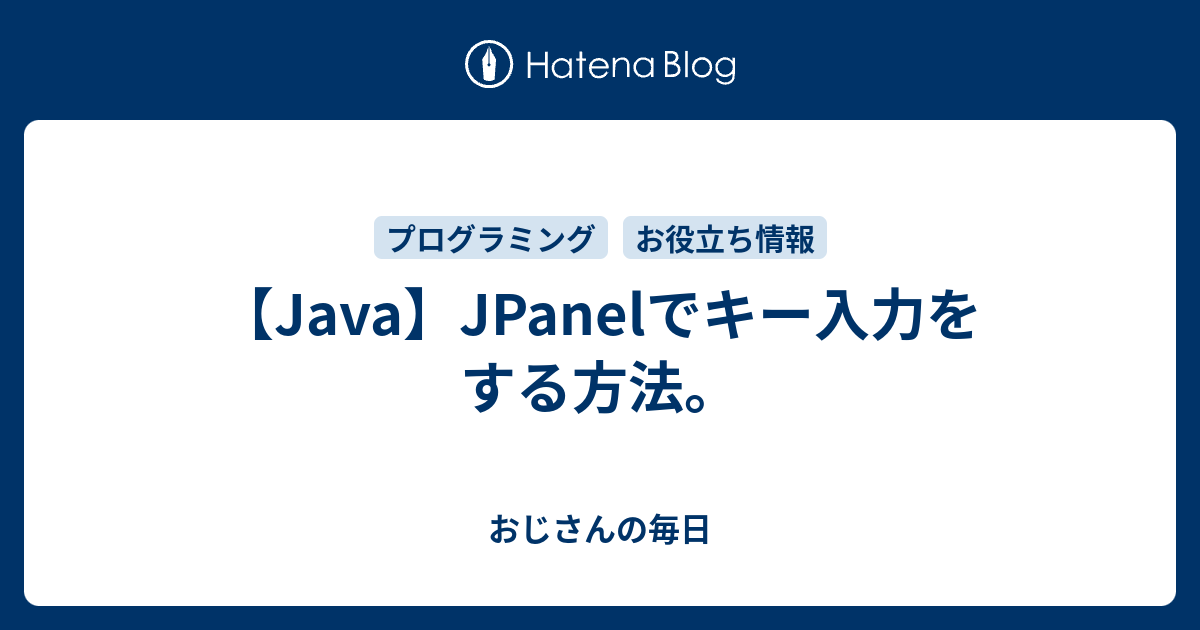 【Java】JPanelでキー入力をする方法。 - おじさんの毎日