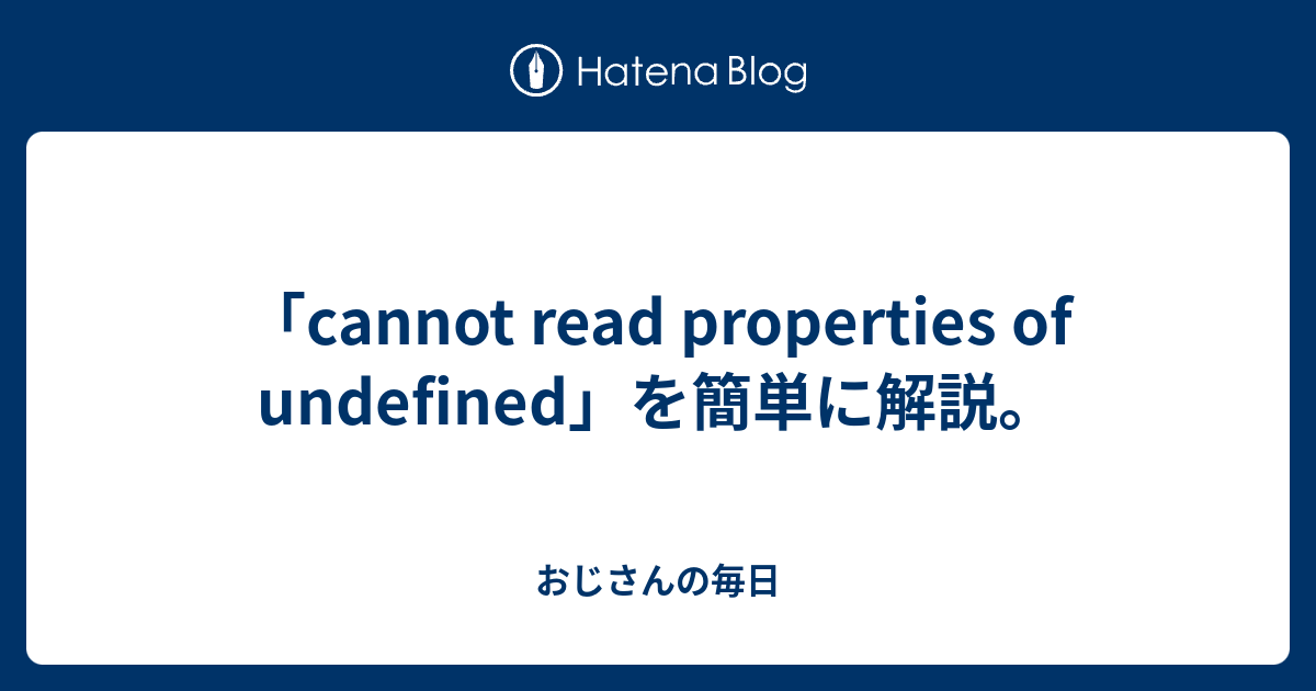「cannot read properties of undefined」を簡単に解説。 - おじさんの毎日