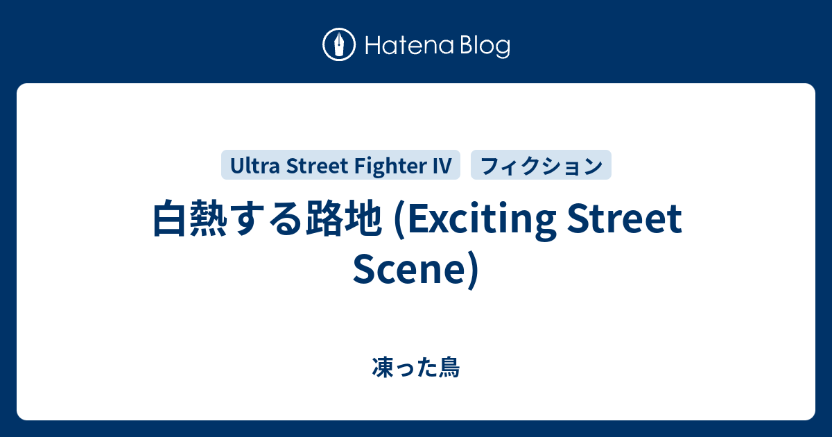 白熱する路地 (Exciting Street Scene) - 凍った鳥