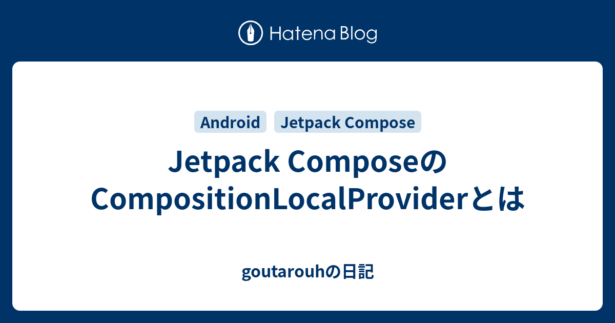 Jetpack ComposeのCompositionLocalProviderとは - goutarouhの日記