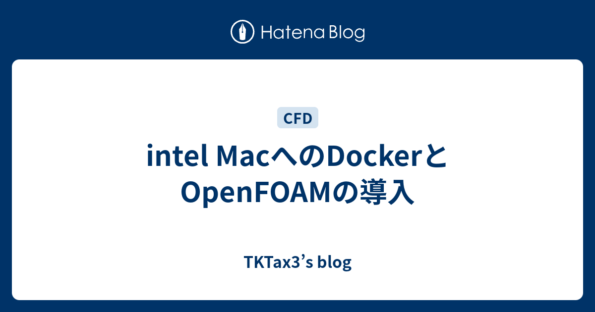 intel MacへのDockerとOpenFOAMの導入 - TKTax3’s blog