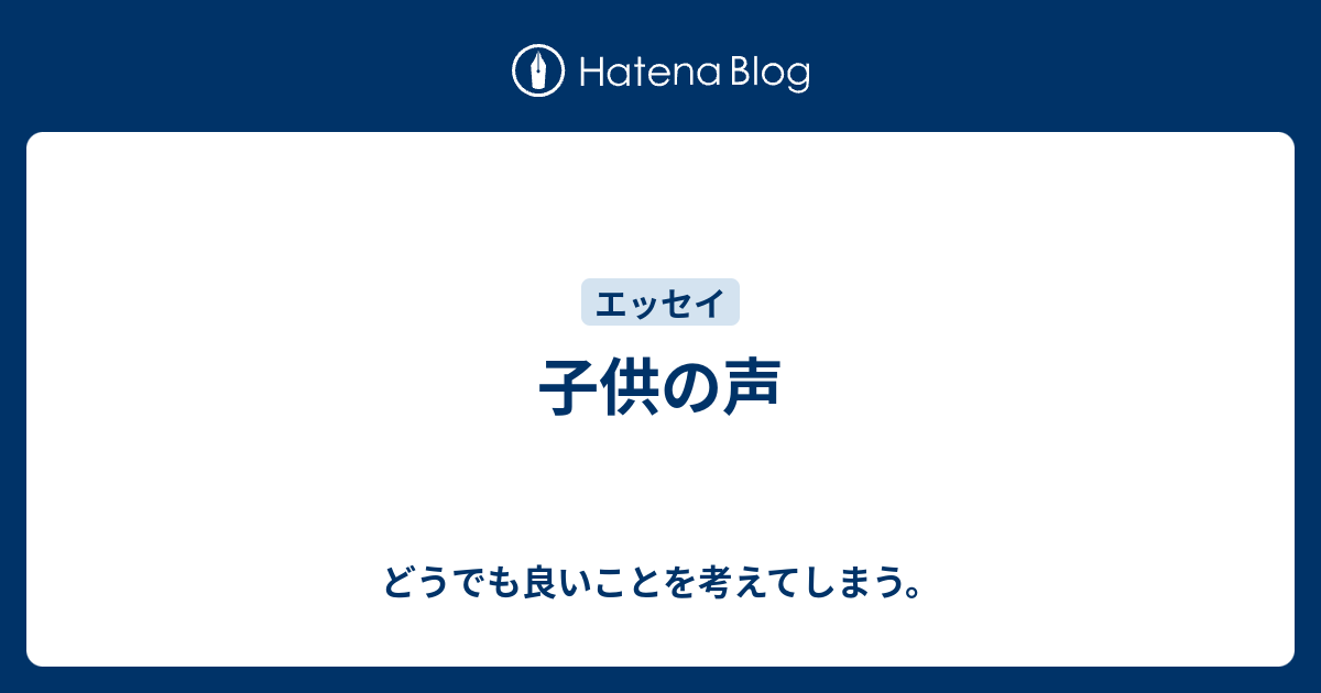 子供の声 - どうでも良いことを考えてしまう。