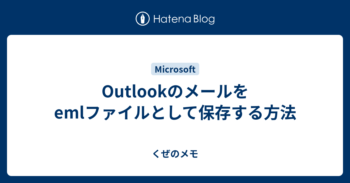 Outlookのメールをemlファイルとして保存する方法 - くぜのメモ