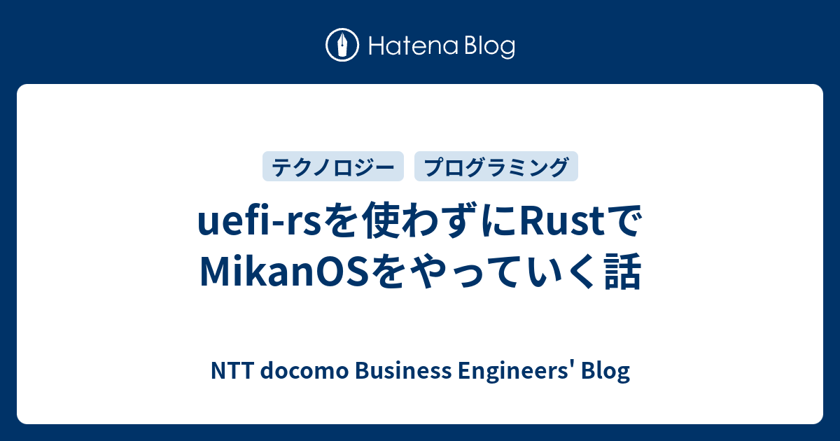 uefi-rsを使わずにRustでMikanOSをやっていく話 - NTT docomo Business Engineers' Blog