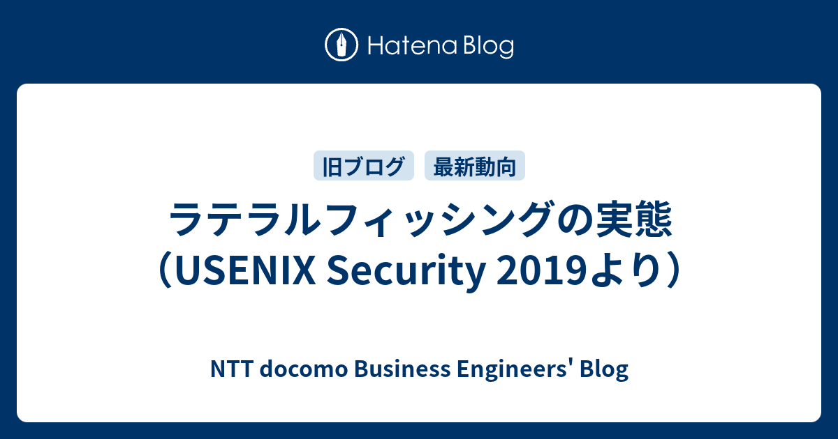 ラテラルフィッシングの実態（USENIX Security 2019より） - NTT docomo Business Engineers' Blog