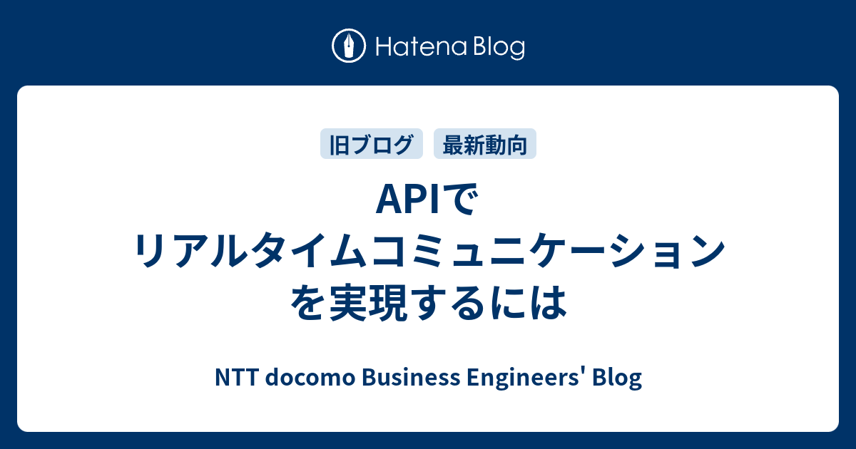 APIでリアルタイムコミュニケーションを実現するには - NTT docomo Business Engineers' Blog