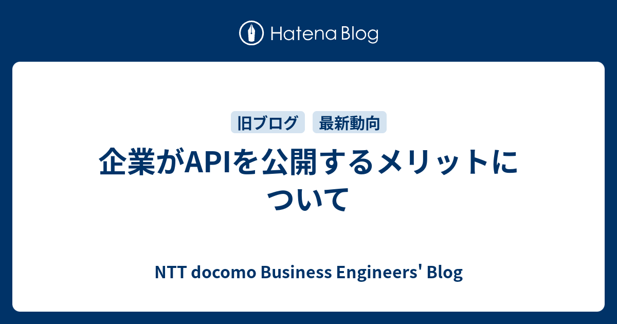 企業がAPIを公開するメリットについて - NTT docomo Business Engineers' Blog