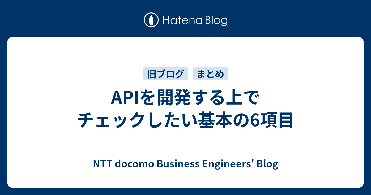 APIを開発する上でチェックしたい基本の6項目 - NTT docomo Business Engineers' Blog