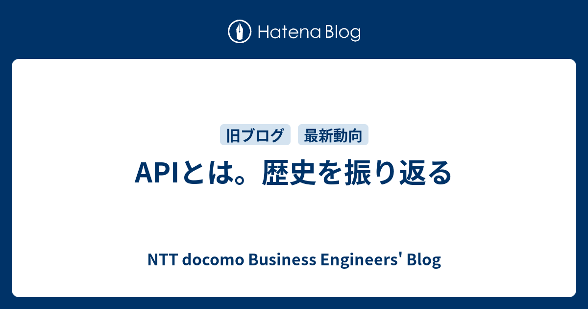 APIとは。歴史を振り返る - NTT docomo Business Engineers' Blog