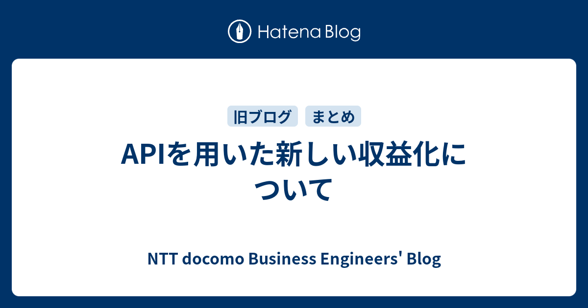 APIを用いた新しい収益化について - NTT docomo Business Engineers' Blog