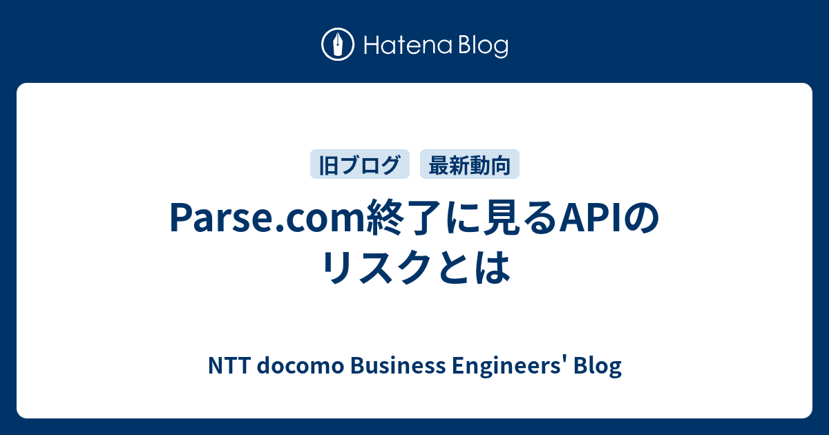 Parse.com終了に見るAPIのリスクとは - NTT docomo Business Engineers' Blog