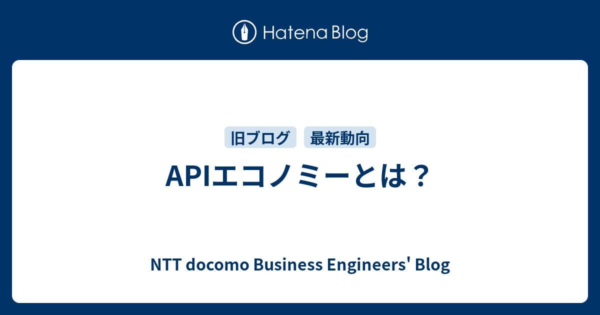APIエコノミーとは？ - NTT docomo Business Engineers' Blog