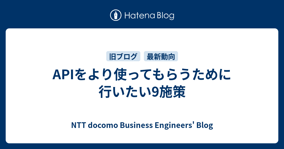 APIをより使ってもらうために行いたい9施策 - NTT docomo Business Engineers' Blog