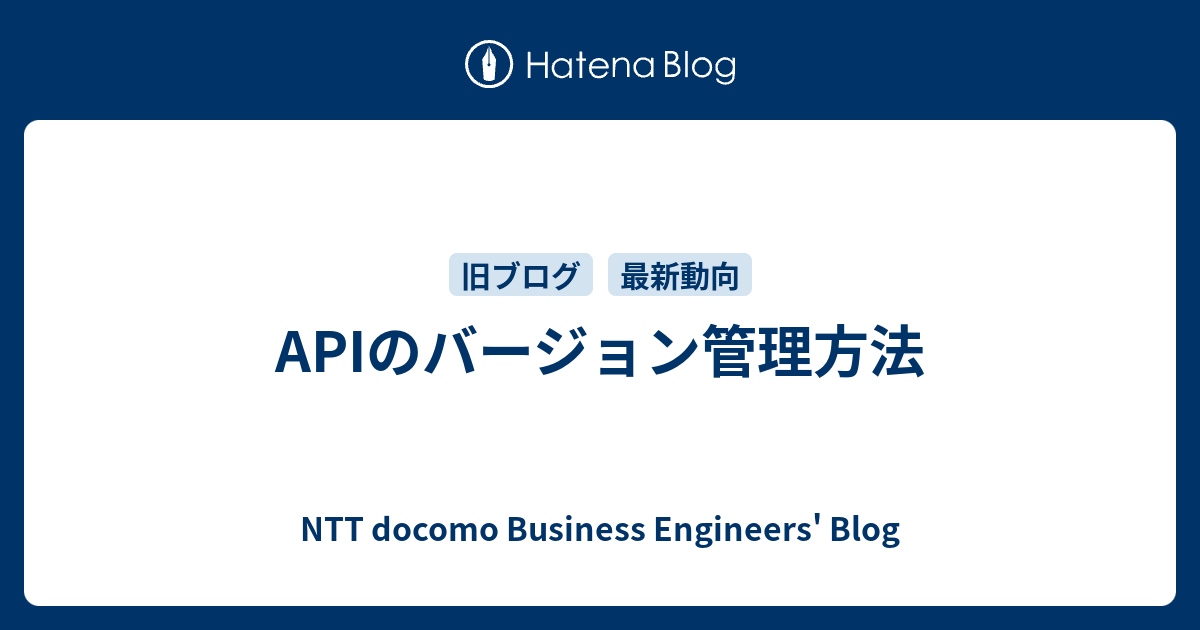 APIのバージョン管理方法 - NTT docomo Business Engineers' Blog