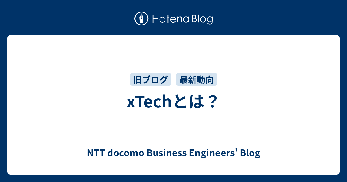xTechとは？ - NTT docomo Business Engineers' Blog