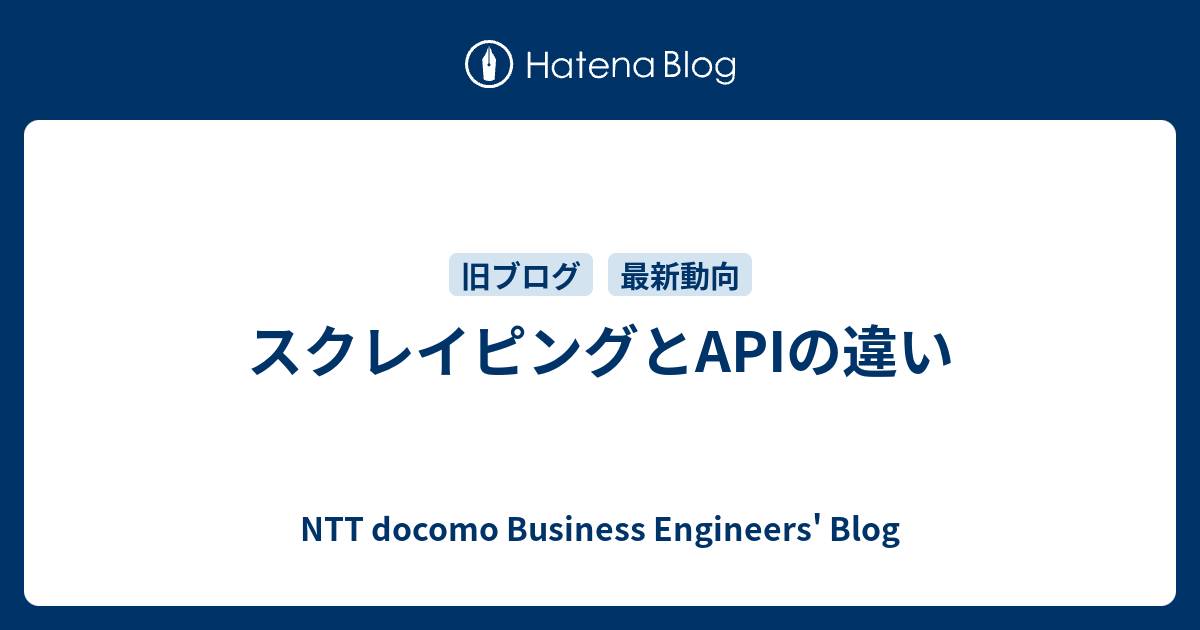 スクレイピングとAPIの違い - NTT docomo Business Engineers' Blog