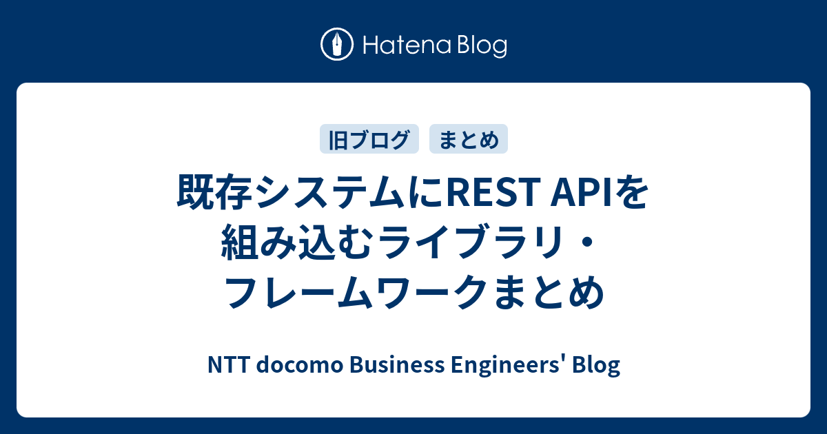 既存システムにREST APIを組み込むライブラリ・フレームワークまとめ - NTT docomo Business Engineers' Blog