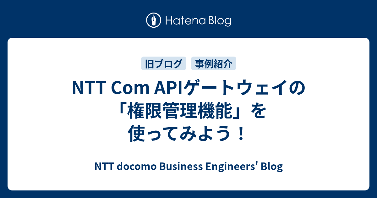 NTT Com APIゲートウェイの「権限管理機能」を使ってみよう！ - NTT docomo Business Engineers' Blog