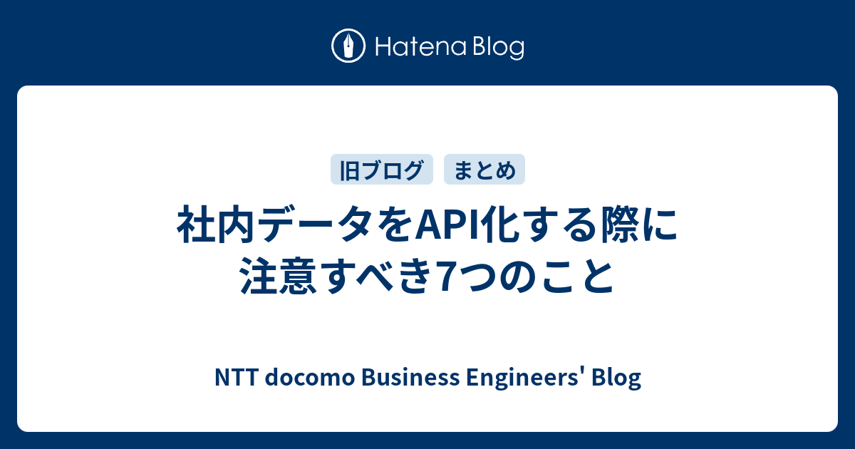 社内データをAPI化する際に注意すべき7つのこと - NTT docomo Business Engineers' Blog