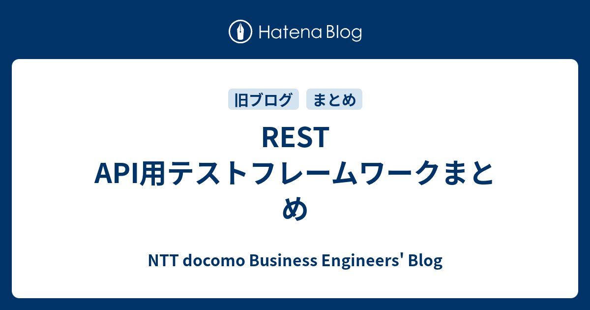 REST API用テストフレームワークまとめ - NTT docomo Business Engineers' Blog