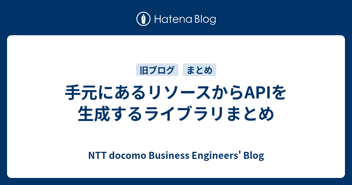 手元にあるリソースからAPIを生成するライブラリまとめ - NTT docomo Business Engineers' Blog